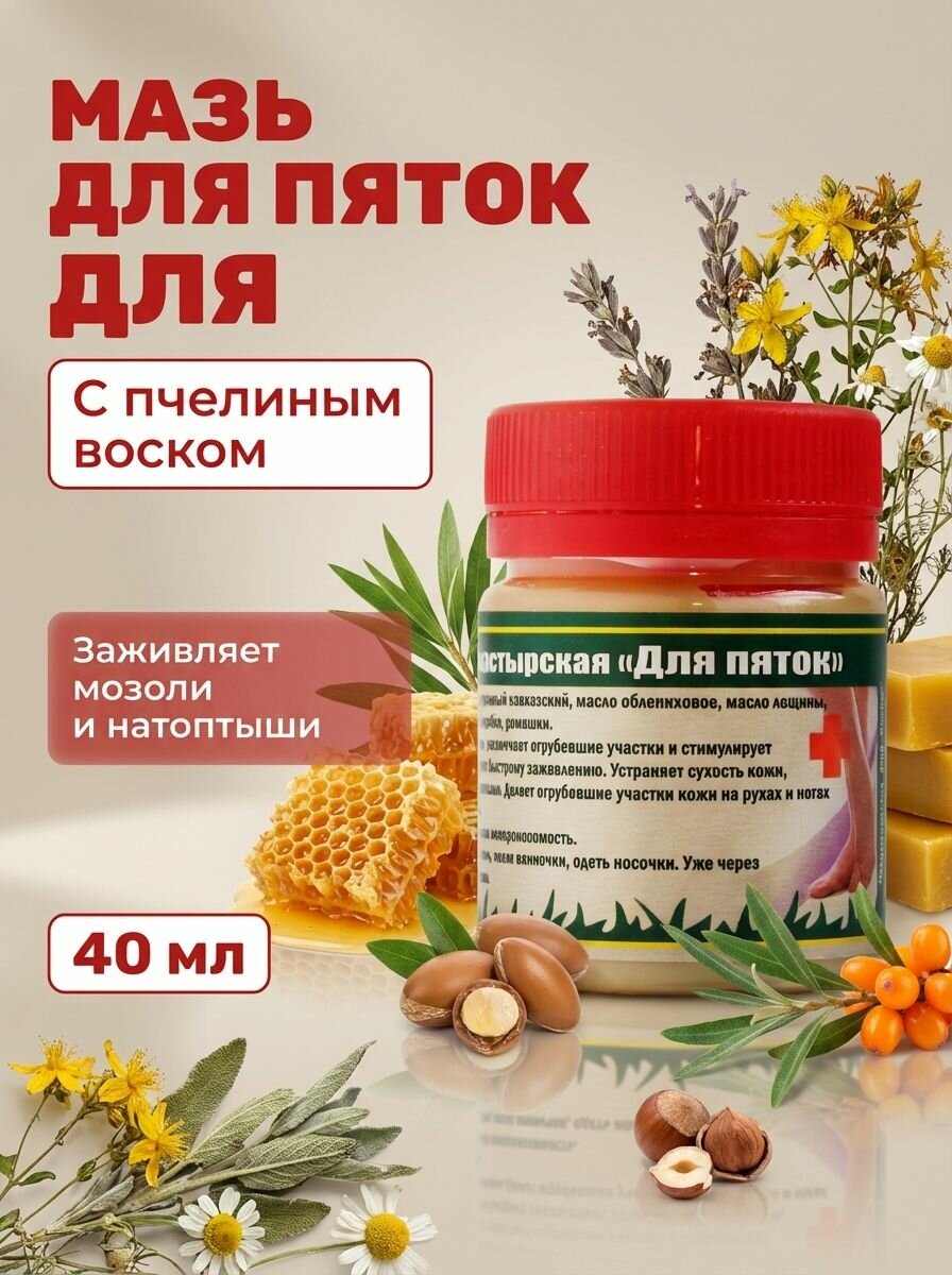 Мазь для пяток от трещин и мозолей с прополисом и облепиховым маслом, 40 мл
