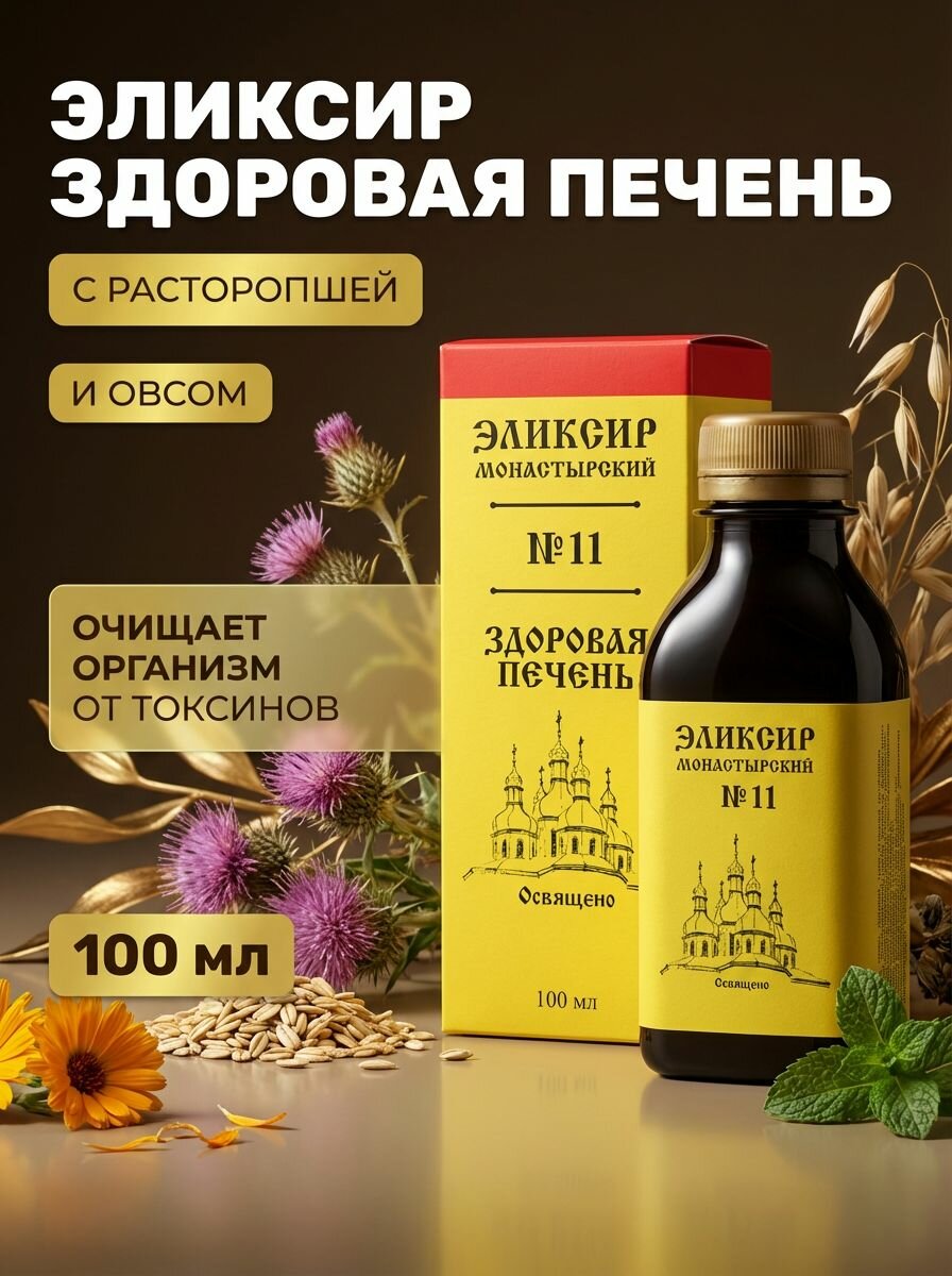 Эликсир №11 Здоровая печень с кавказскими травами для поддержки функций печени и селезёнки, 100 мл