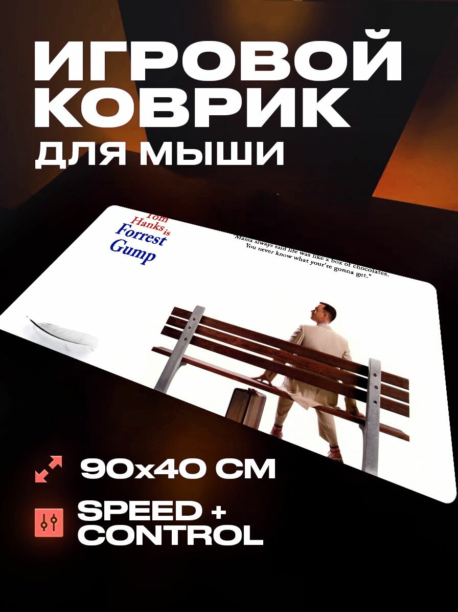 Коврик для мыши игровой Форрест Гамп 90 40 аниме