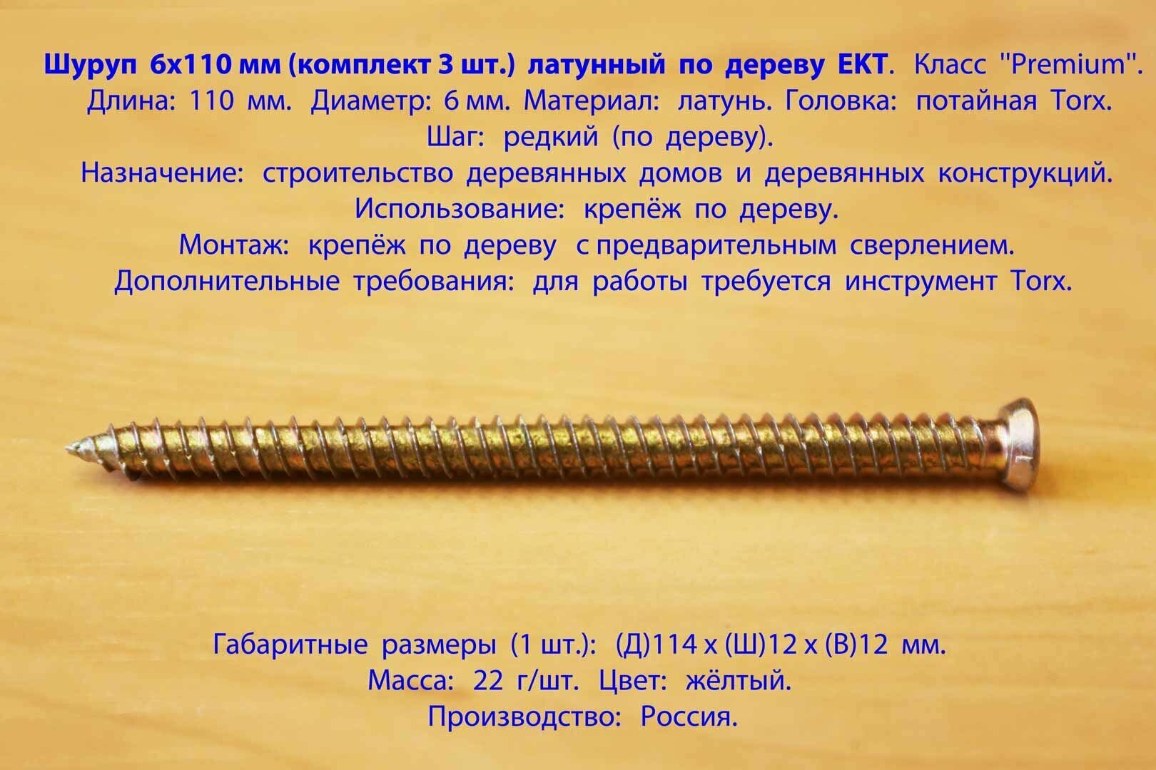 Шуруп 6х110 мм (комплект 3 шт.) латунный по дереву EKT. Класс Premium