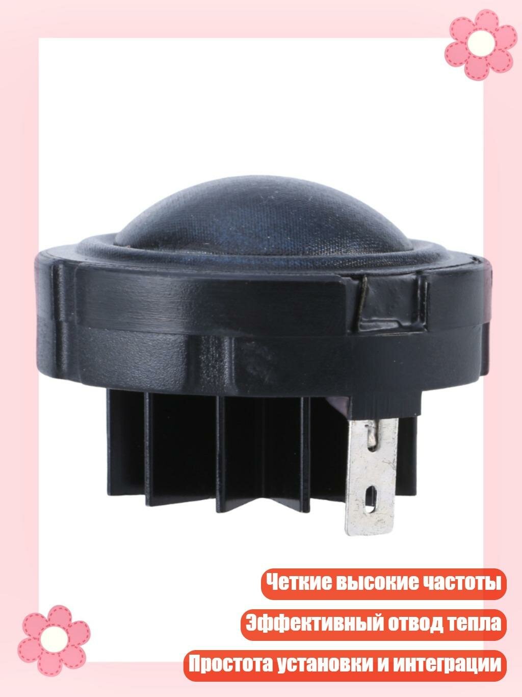 Высокочувствительный высокочастотный динамик для акустики, 25 ядер