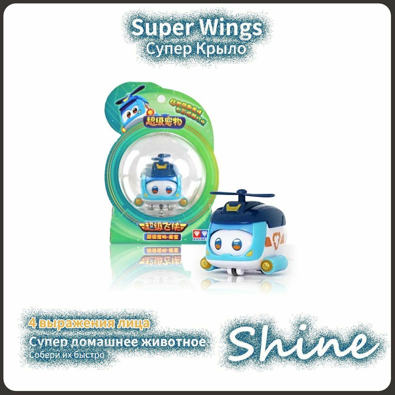 Супер крылья питомцы, Super Wings игрушка, Playery, подарки для детей, Помощник Shine,5см