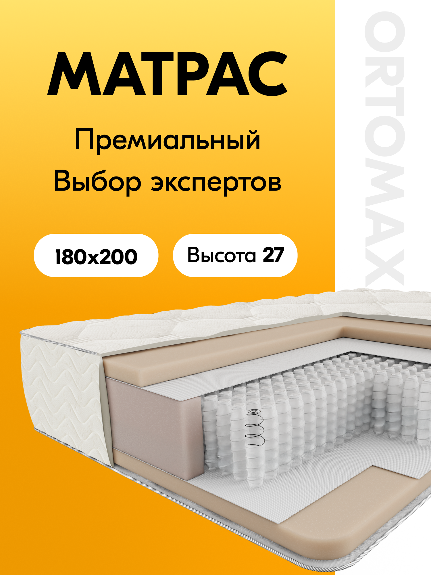 Высокий ортопедический матрас 180х200 с независимыми пружинами Ortomax Дрим Ультра Рояль двуспальный, анатомический