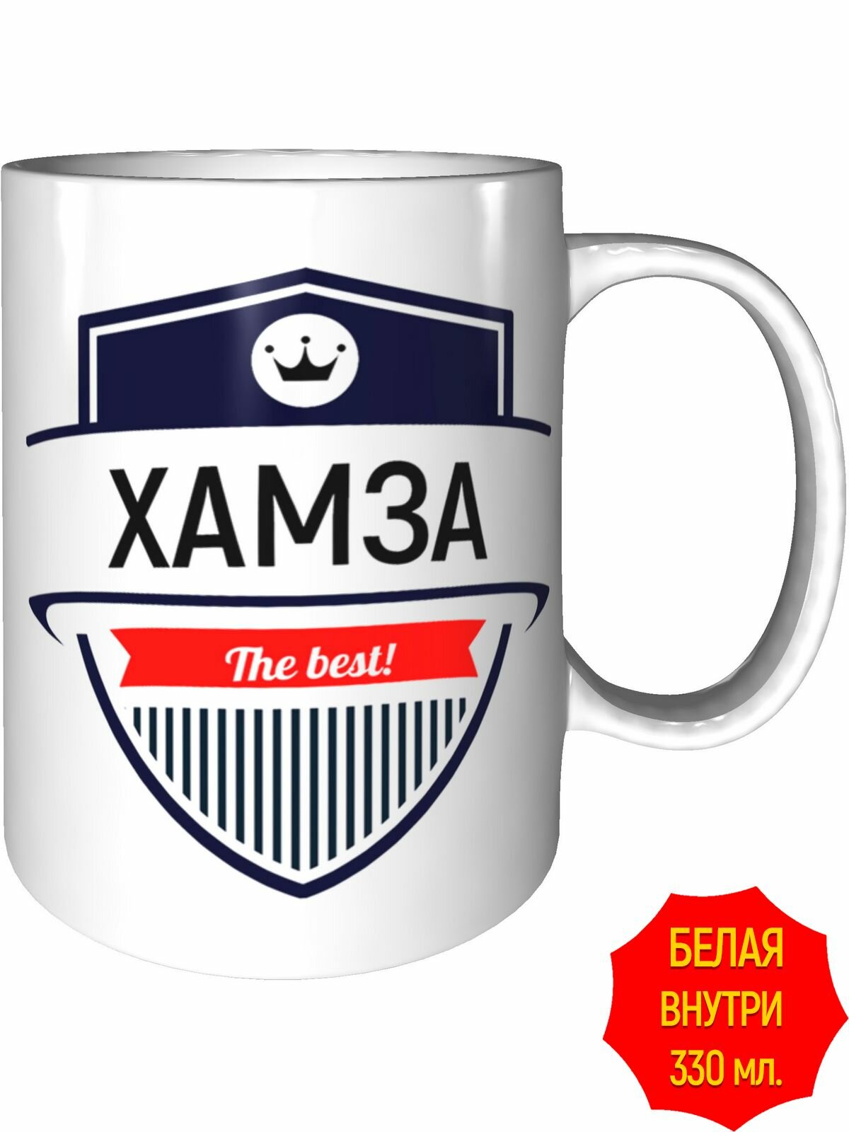 Кружка Хамза The Best - стандартная, керамическая, объем 330 мл.