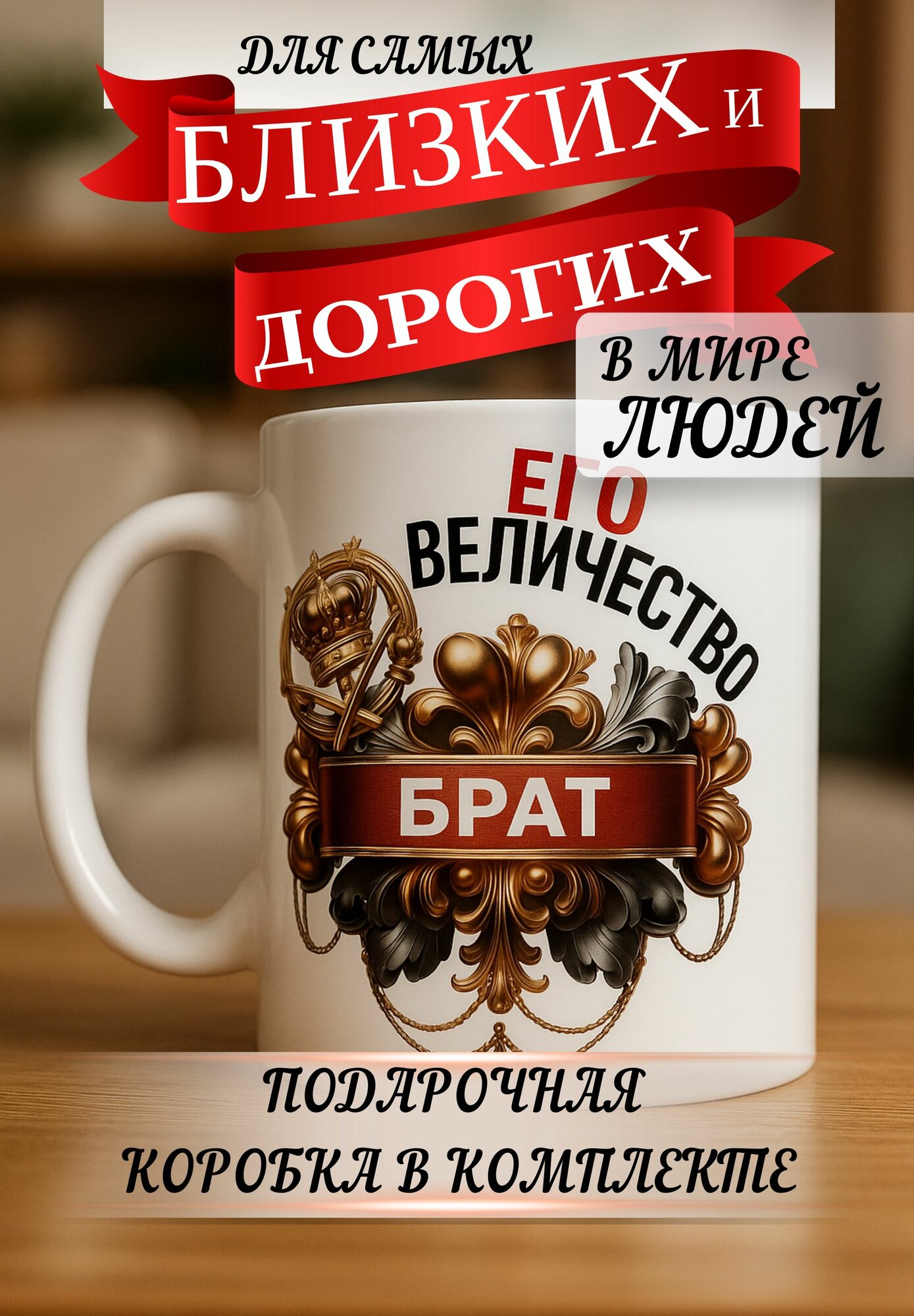 Кружка подарок "Его величество брат"