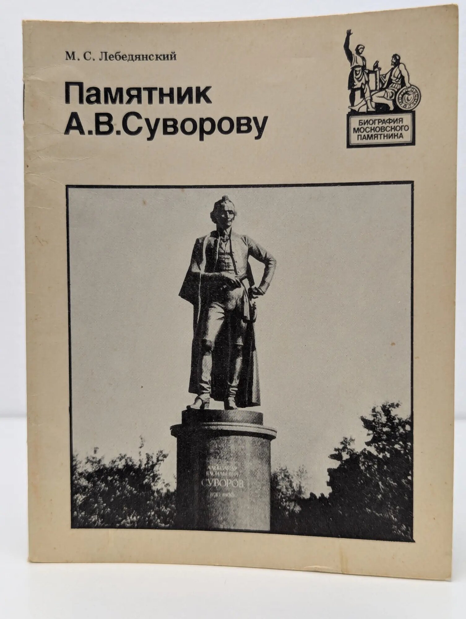 Памятник А. В. Суворову Лебедянский Михаил Сергеевич 1989