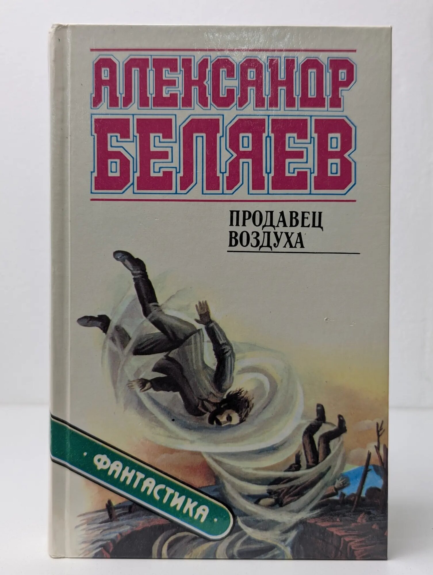 Продавец воздуха Беляев Александр Романович 1994