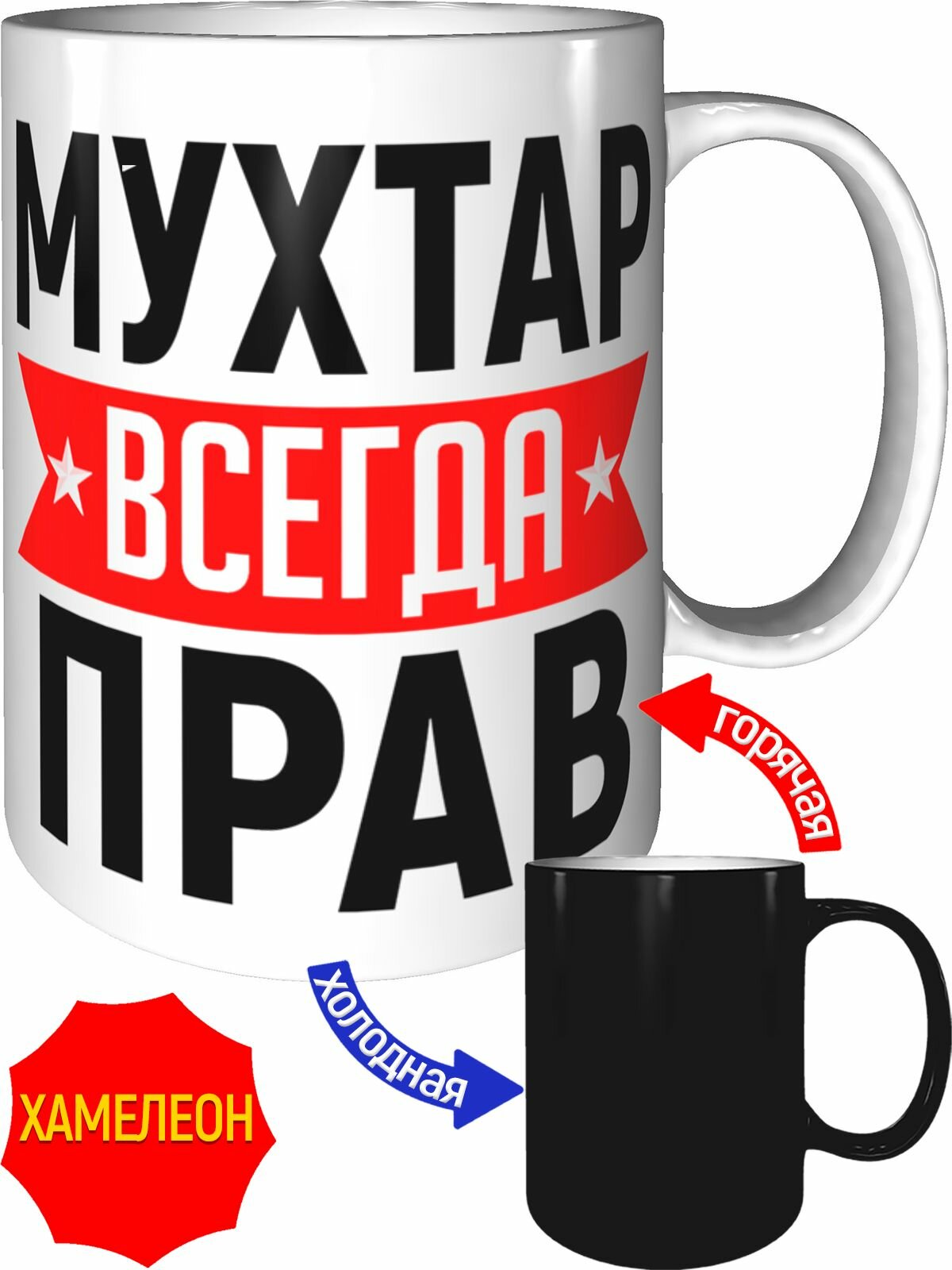 Кружка Мухтар всегда прав - хамелеон, керамическая, объем 330 мл.
