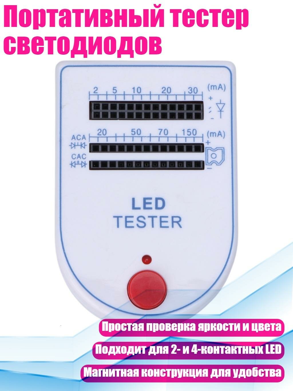 Портативный тестер светодиодов