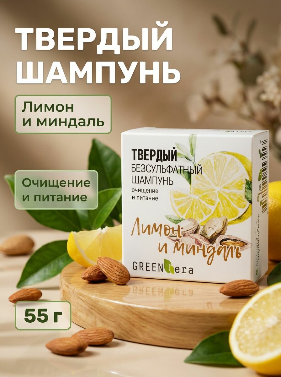 Твердый бессульфатный шампунь для волос Лимон и миндаль с витаминами, очищение и питание, 55 г