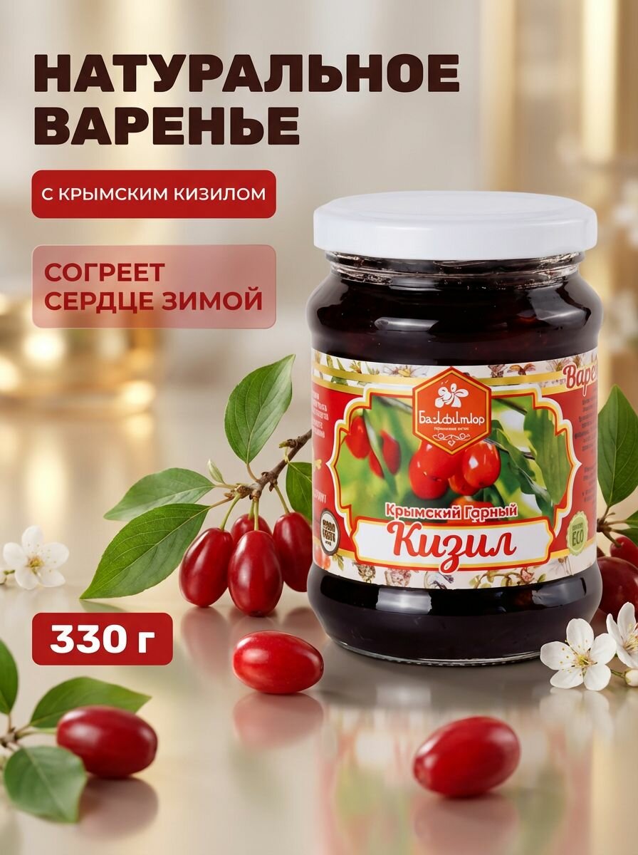 Варенье натуральное крымское из горного кизила полезное и ароматное, 330 г