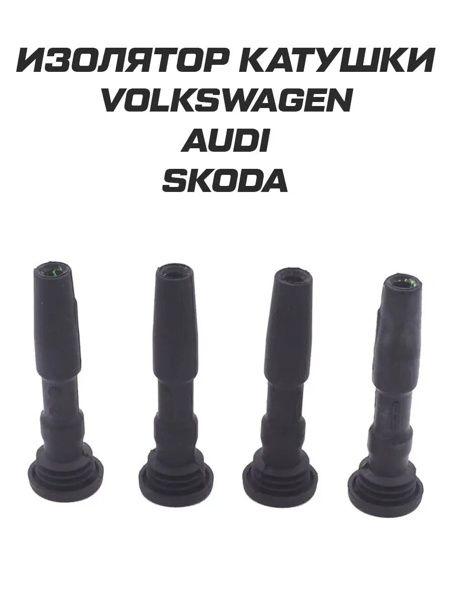 Наконечник изолятор катушки зажигания Volkswagen Audi Skoda