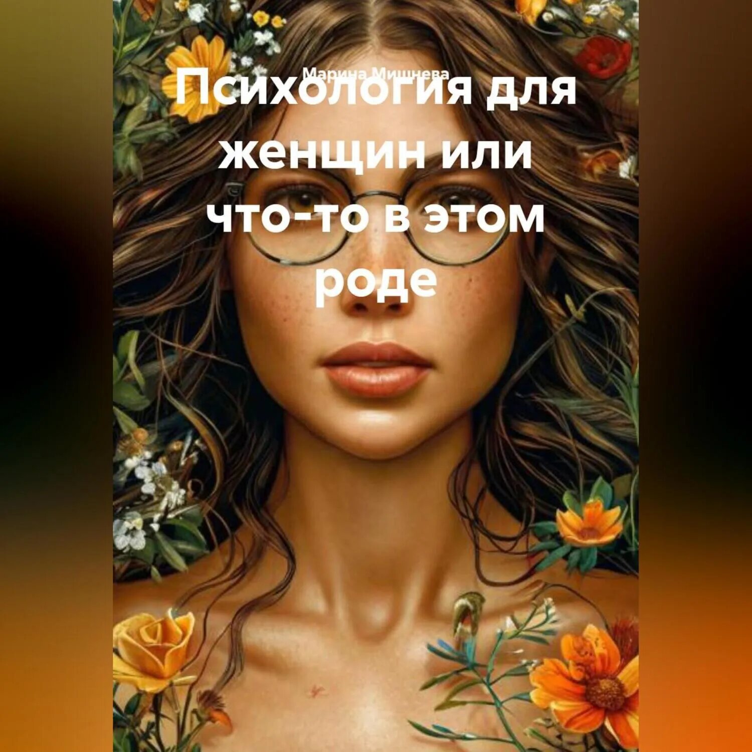 Психология для женщин или что-то в этом роде [Аудиокнига]