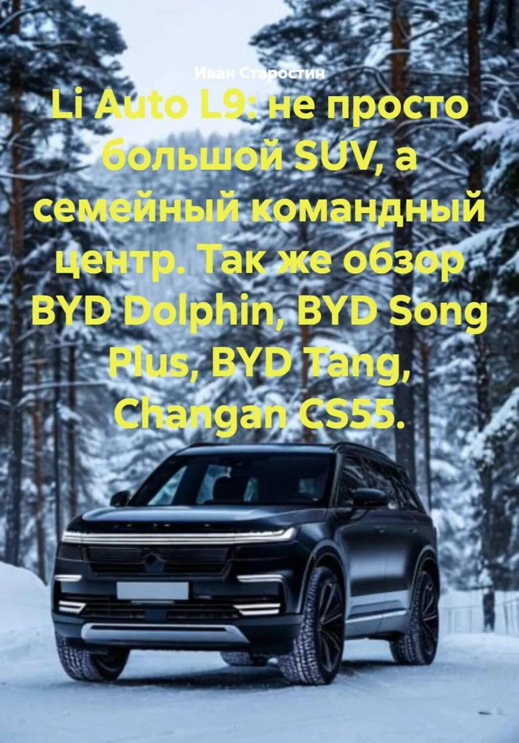 Li Auto L9: не просто большой SUV, а семейный командный центр. Так же обзор BYD Dolphin, BYD Song Plus, BYD Tang, Changan CS55. [Цифровая книга]