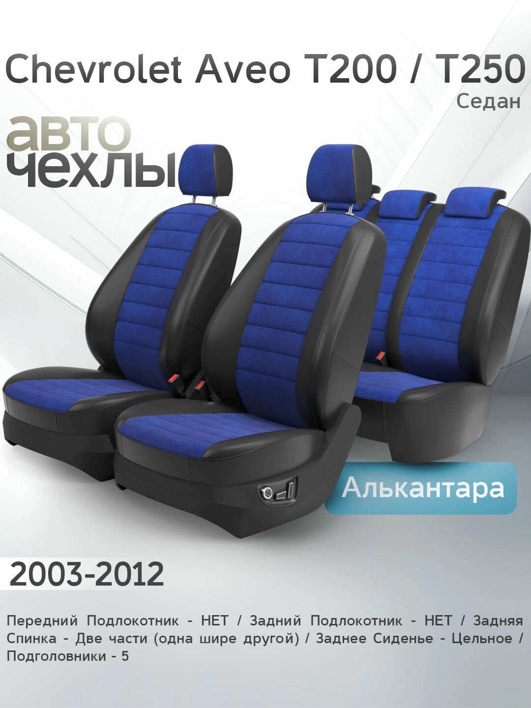 Чехлы на сиденья Chevrolet Aveo T200, T250 (Седан) 2003-2012 (Алькантара) Серия PRO