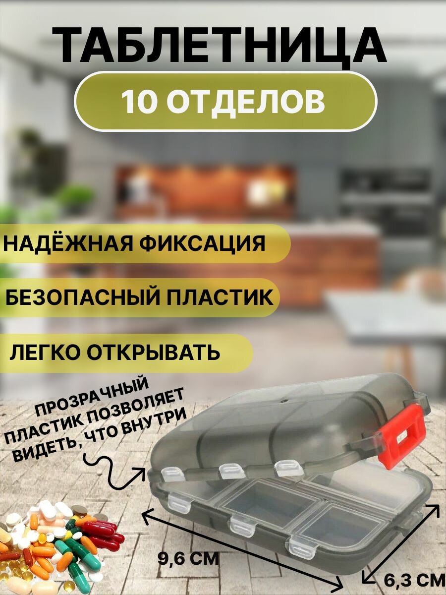 Таблетница / органайзер для таблеток / контейнер для лекарств / 10 отделений, FLASH