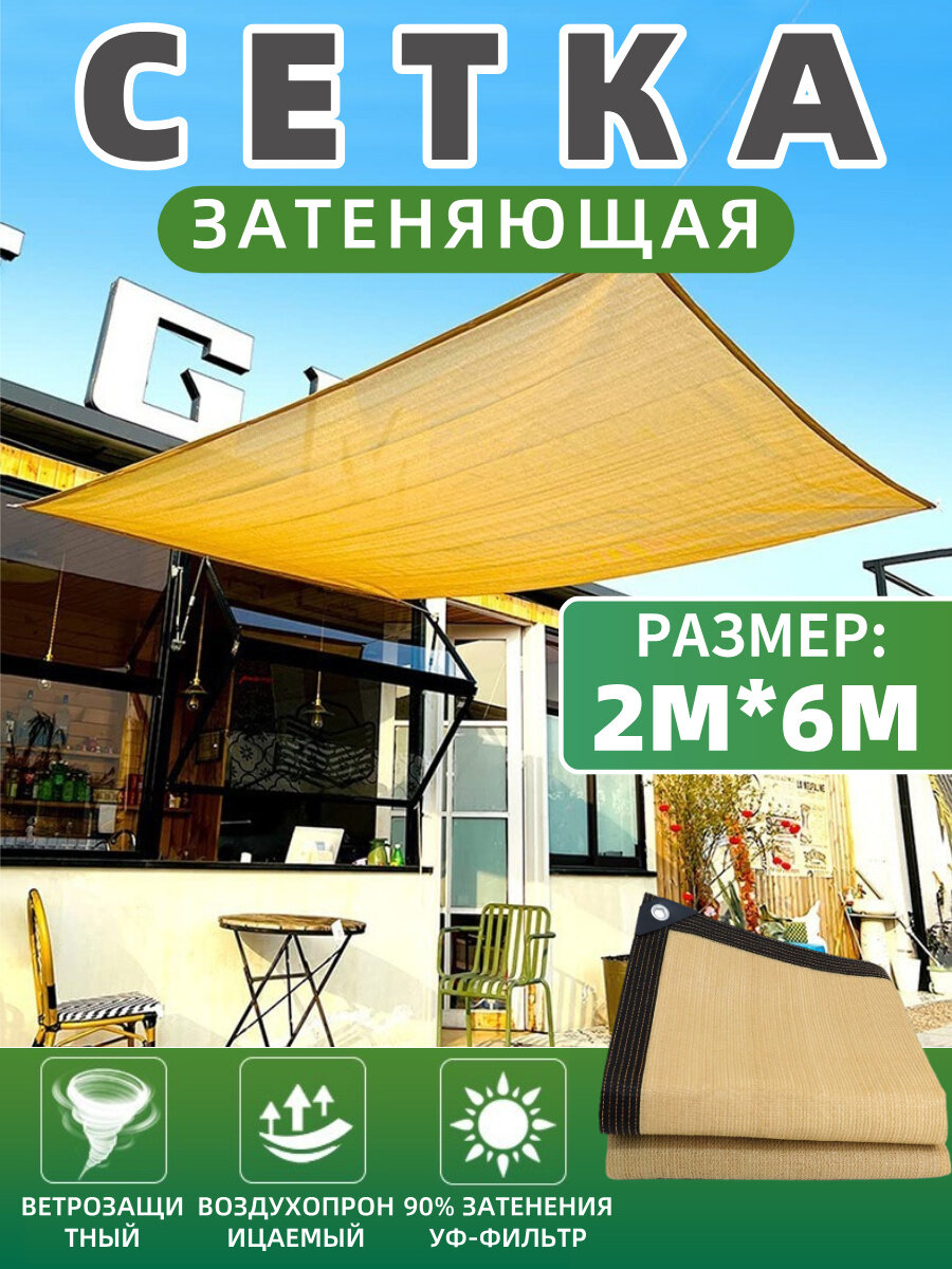 Воздухопроницаемая сетка для навеса/ Затеняющая сетка садовая 2Х6 м, для теплиц, бассейнов, огорода, дачи.