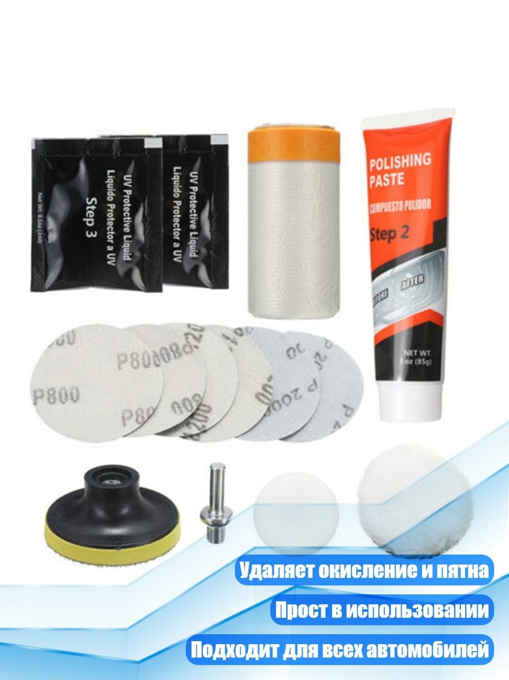 Комплект для полировки фар