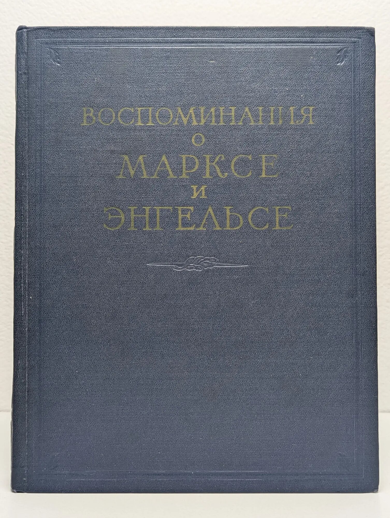 Воспоминания о Марксе и Энгельсе Сборник 1956