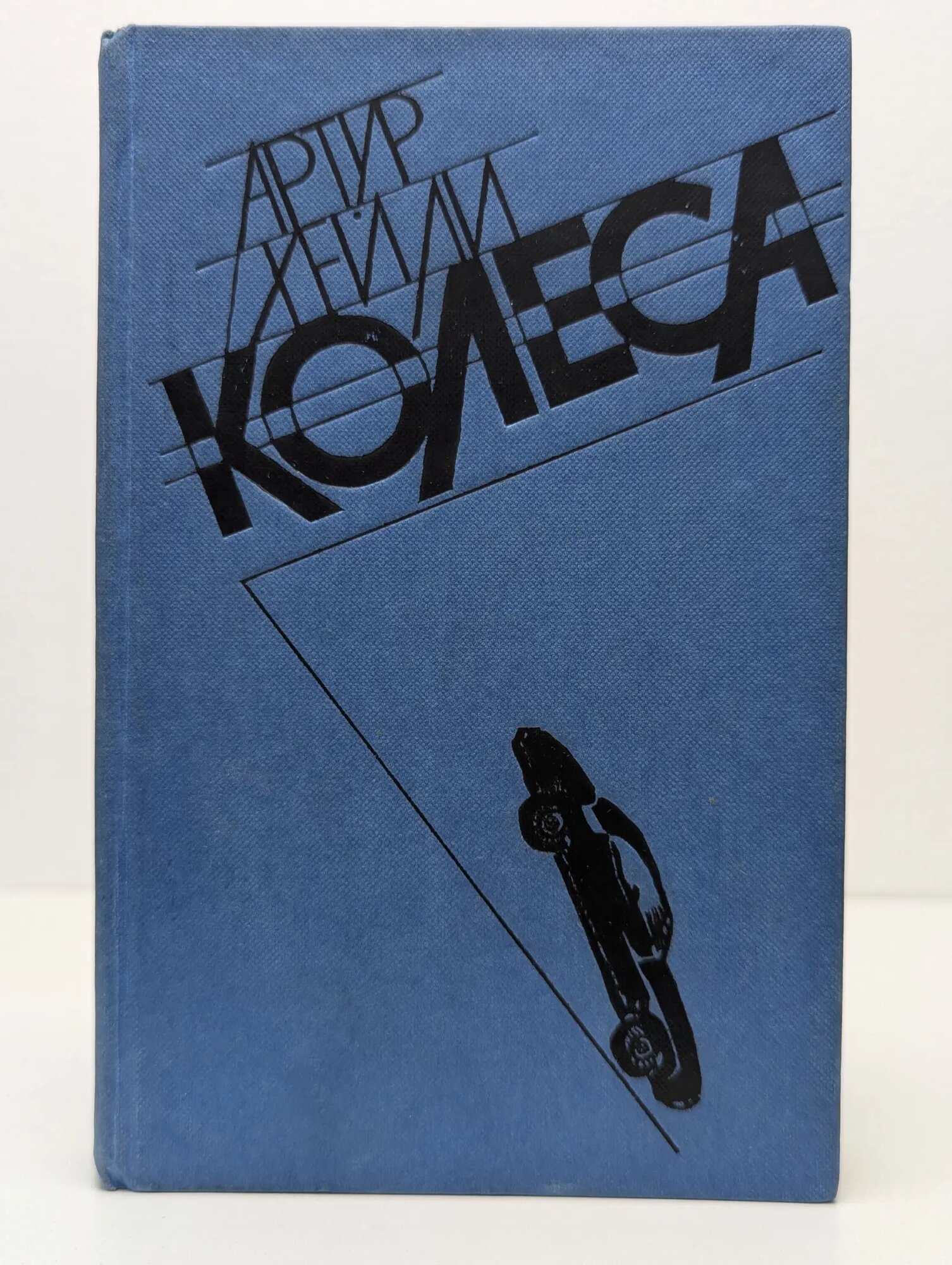 Колеса Хейли Артур 1985