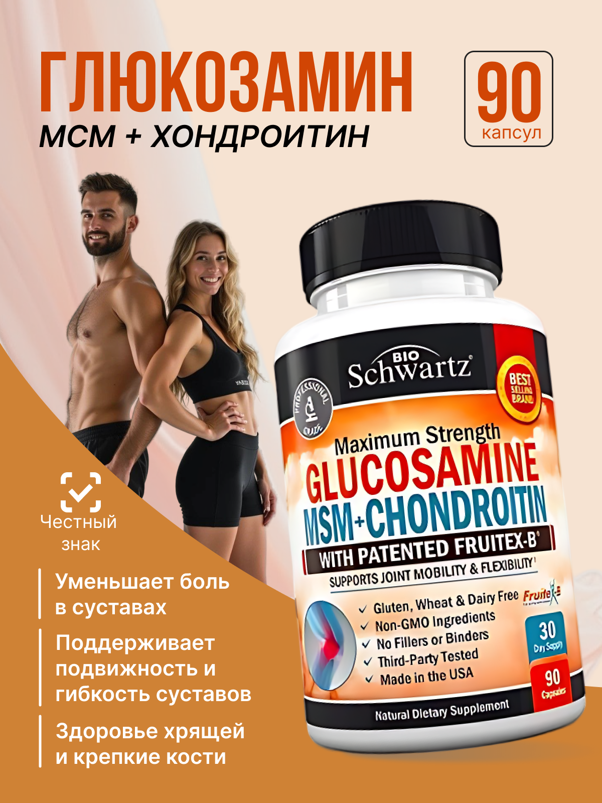 Глюкозамин и хондроитин BioSchwartz, для суставов, без вкуса, 2000мг, 90шт