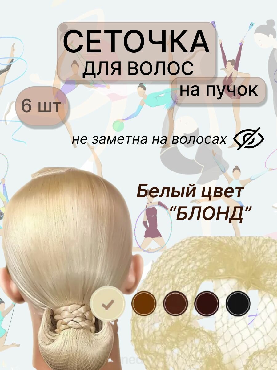 Сетки для волос, 6 шт. сеточка для волос сетка паутинка, Белая