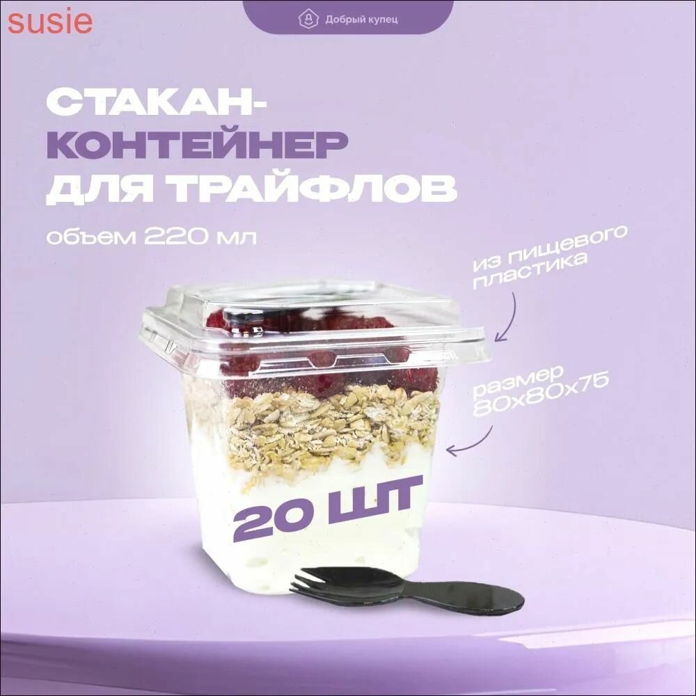 Креманка одноразовая с крышкой и вилкой, 220 мл набор 20 шт, для соусов и десертов