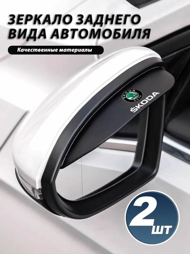 2 шт. Защита внешних частей автомобиля для Шкода