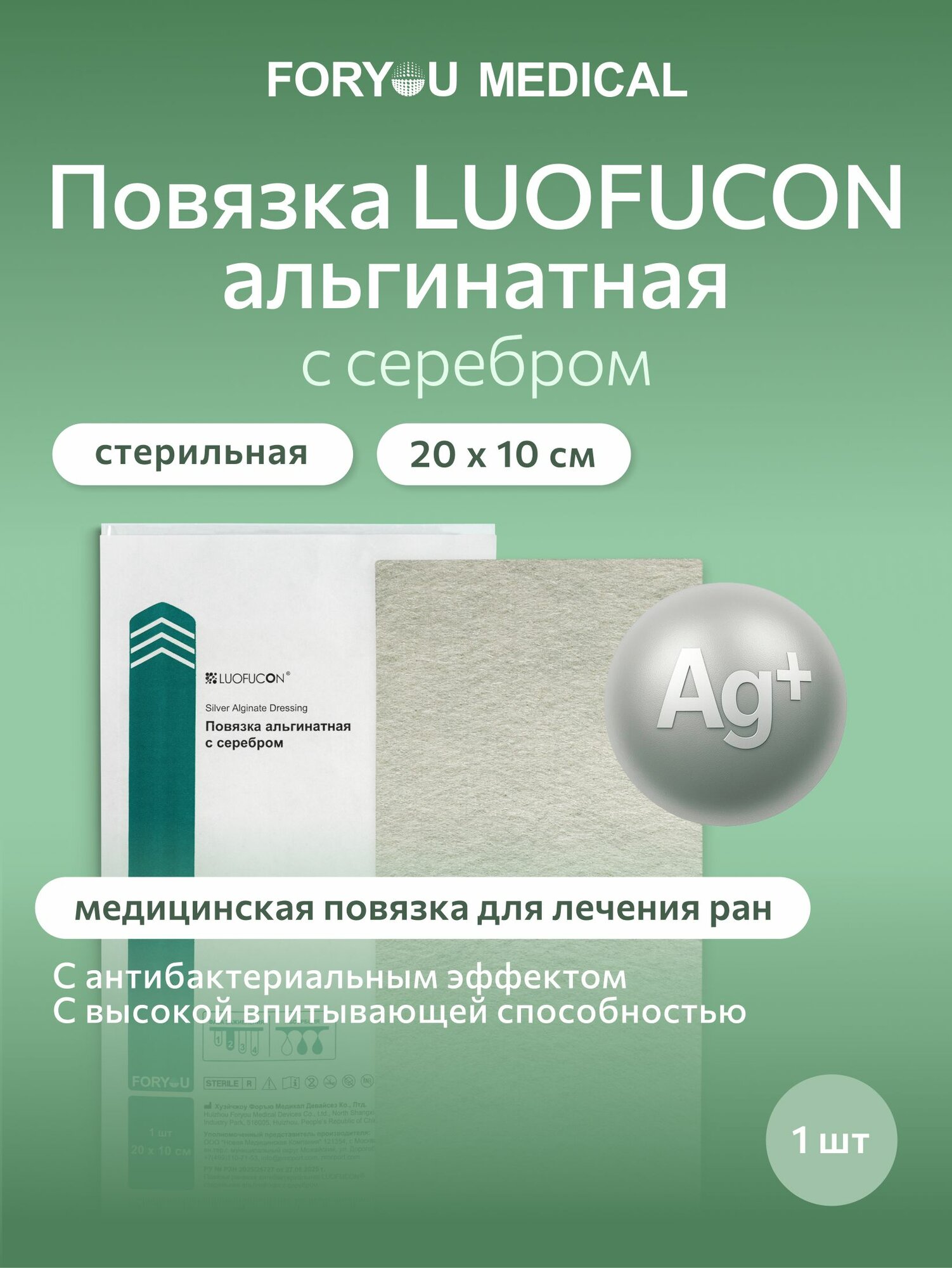Повязка альгинатная LUOFUCON (луофукон) с серебром, 20Х10 см