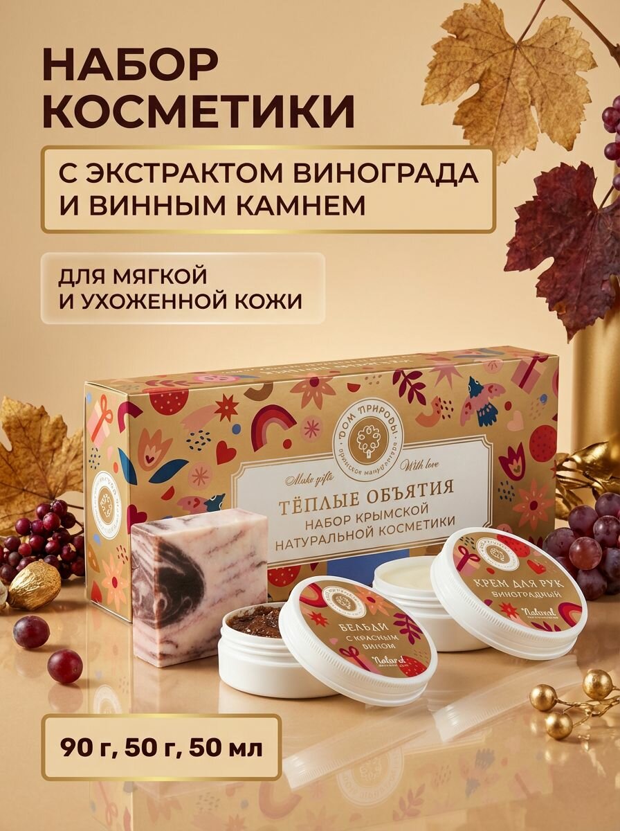 Набор косметики Тёплые объятия с натуральными средствами из Крыма (крем для рук виноградный, бельди с красным вином, мыло на кокосовых сливках) 90+50+50 г