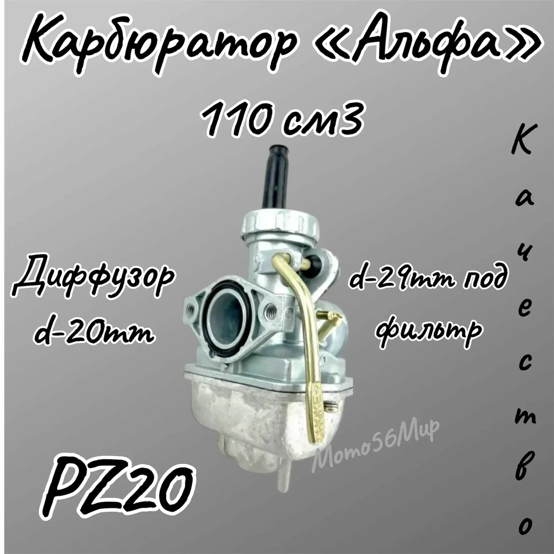 Карбюратор 110см3 Альфа PZ20