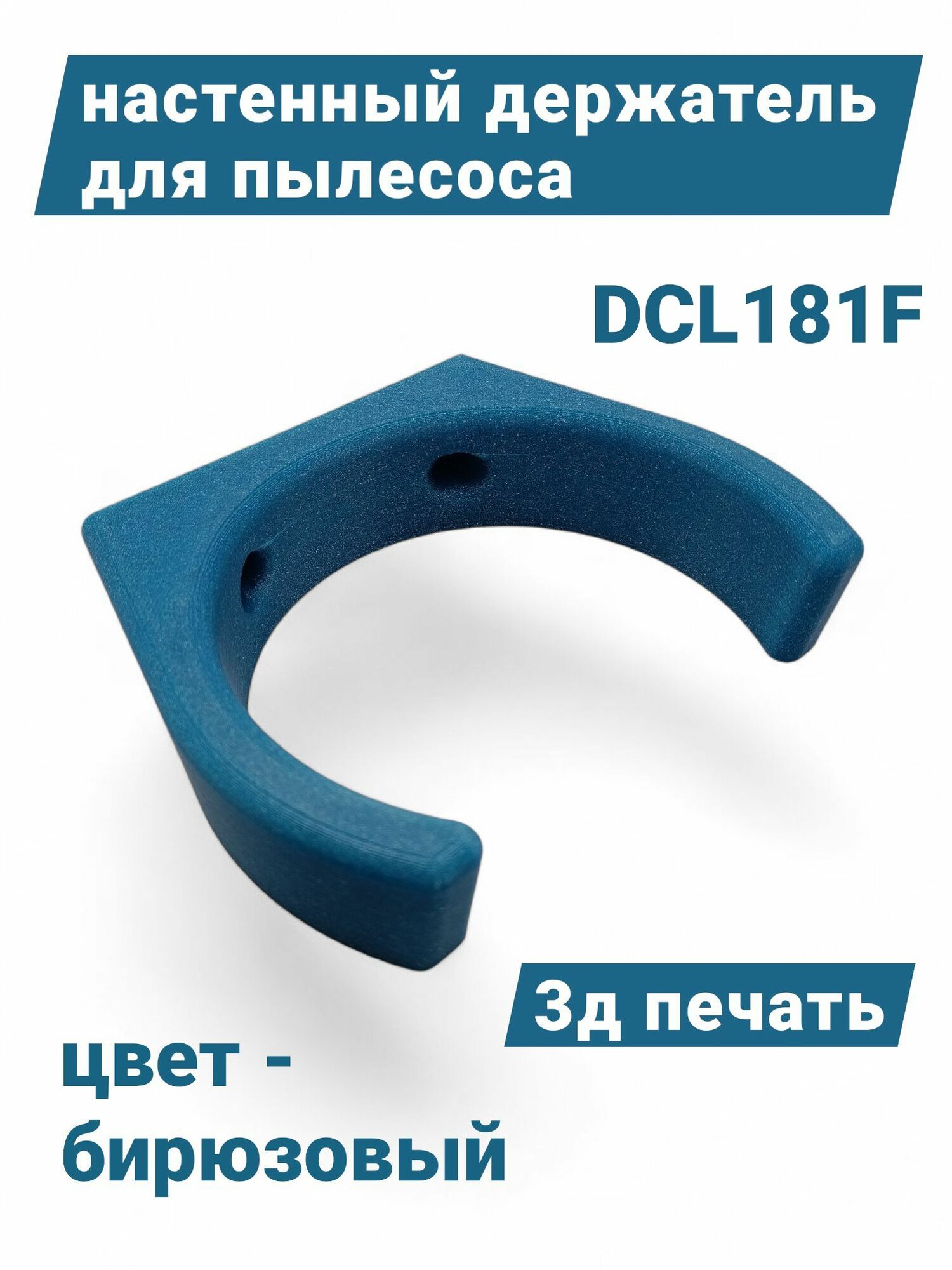 Настенный держатель для пылесоса DCL181F бирюзовый