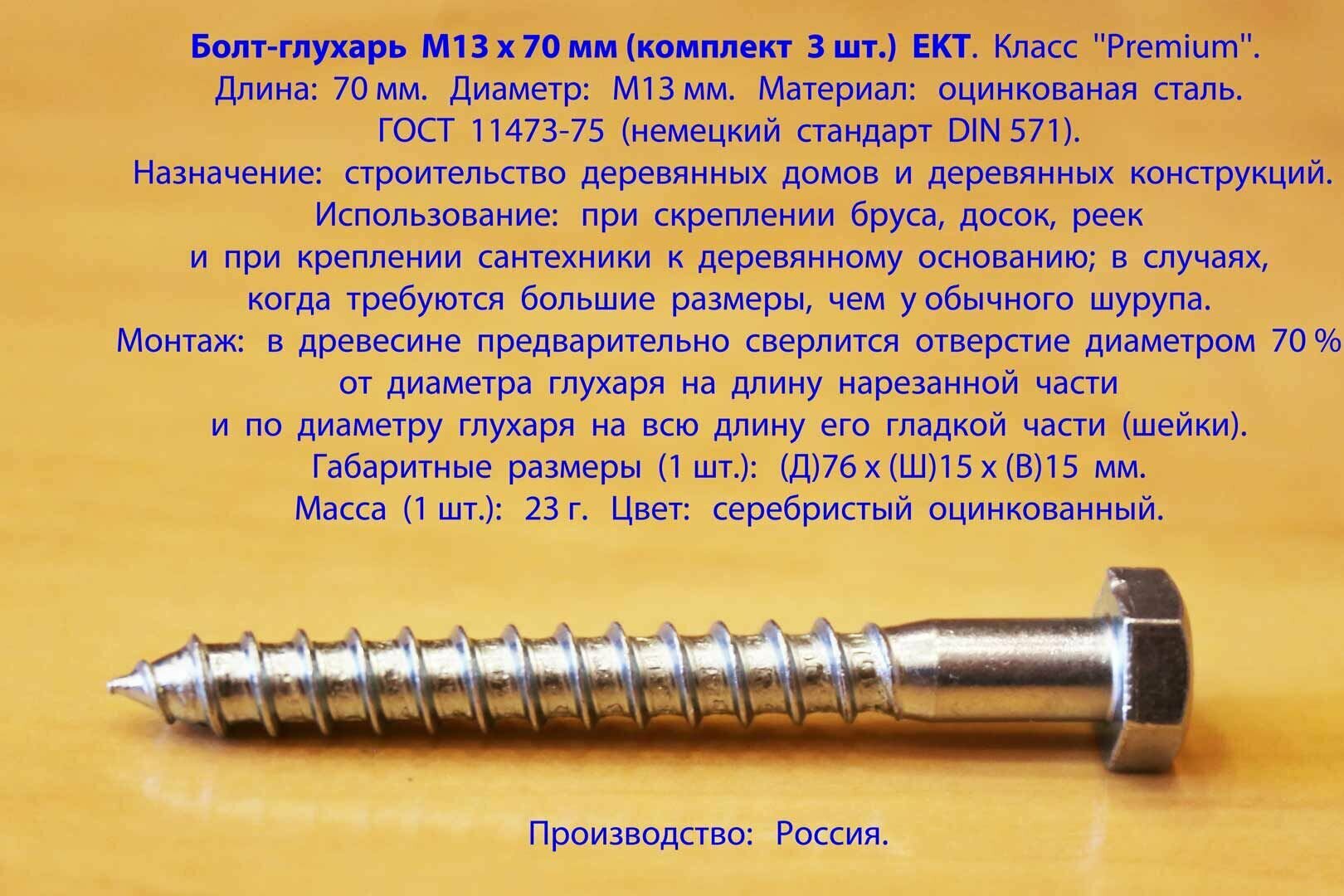 Болт-глухарь (комплект 3 шт.) M13х70 мм EKT. Класс 'Premium'.