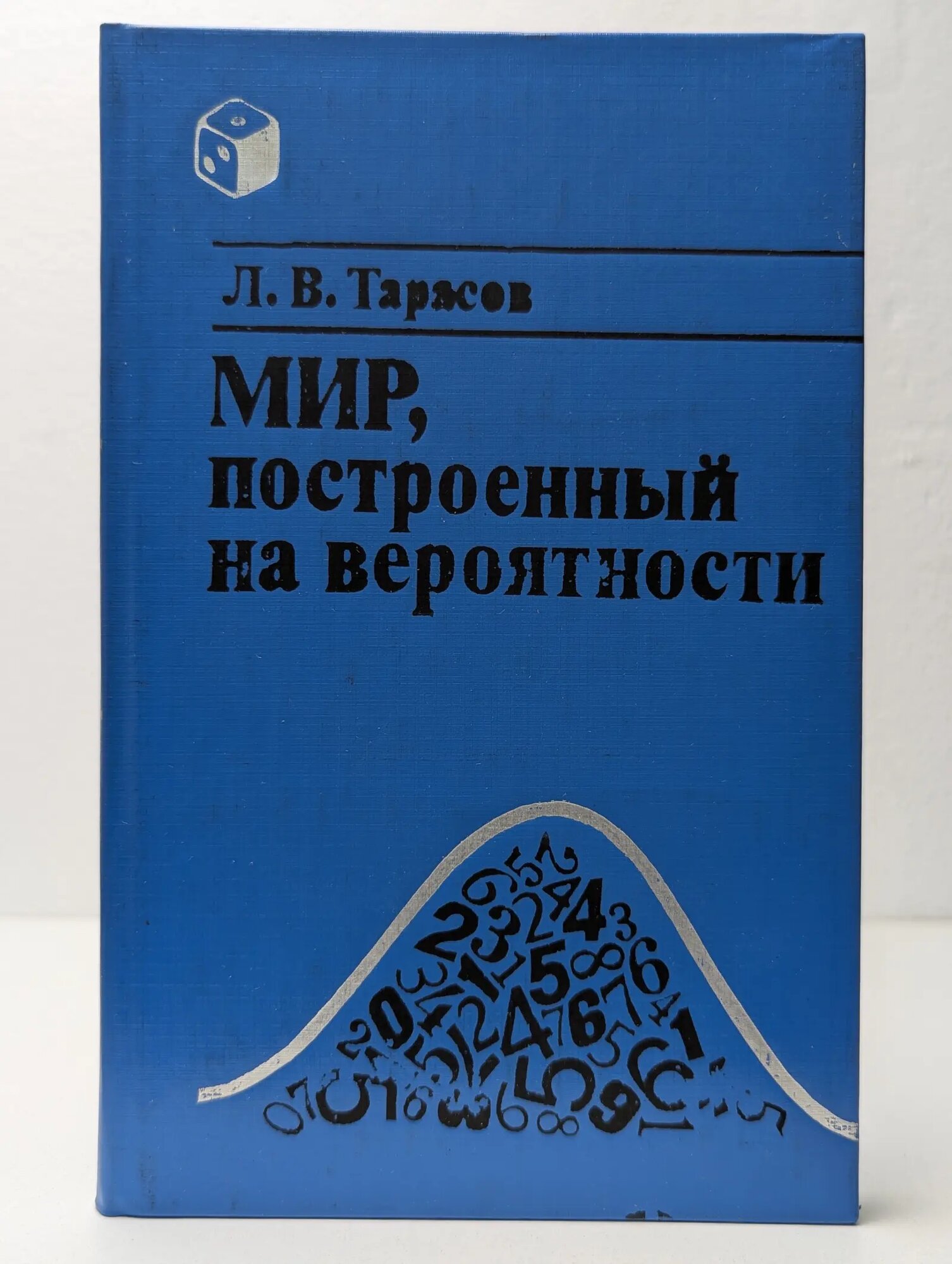 Мир, построенный на вероятности Тарасов Лев Васильевич 1984