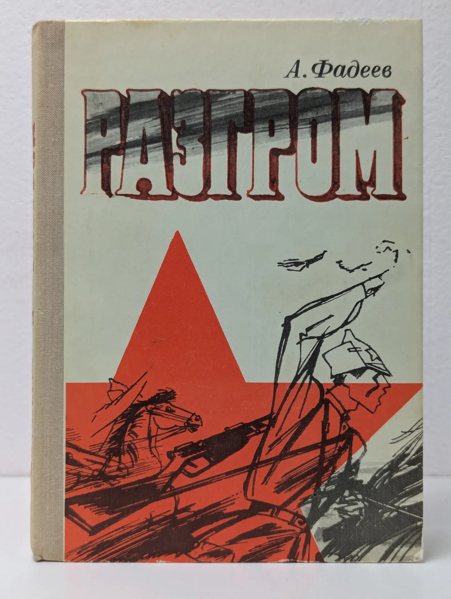 Разгром Фадеев Александр Александрович 1981