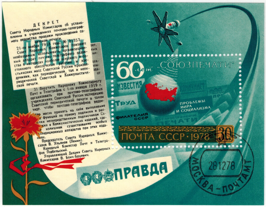 Марка. Россия. 60 лет Союзпечати. 1978 год. Блок.
