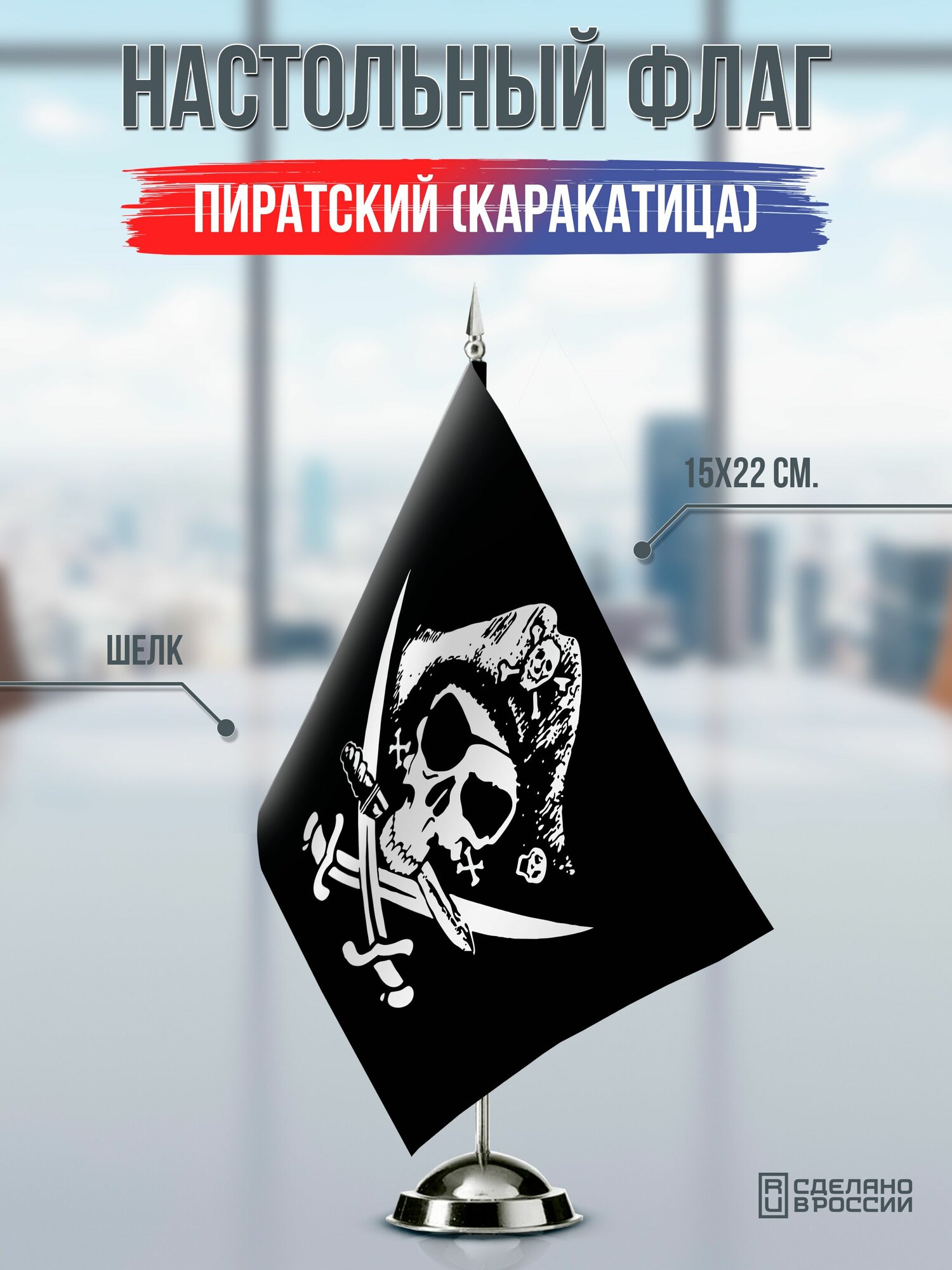 Настольный флаг Пиратский / Черной Каракатицы