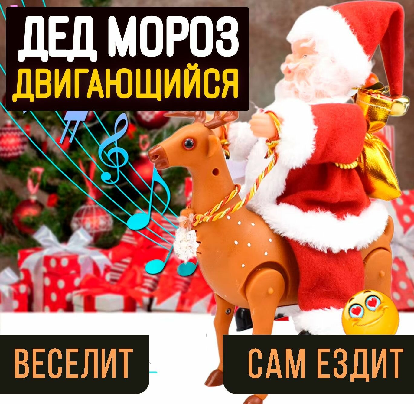 Музыкальный Дед Мороз везет подарки Санта-Клаус игрушка к Новому Году