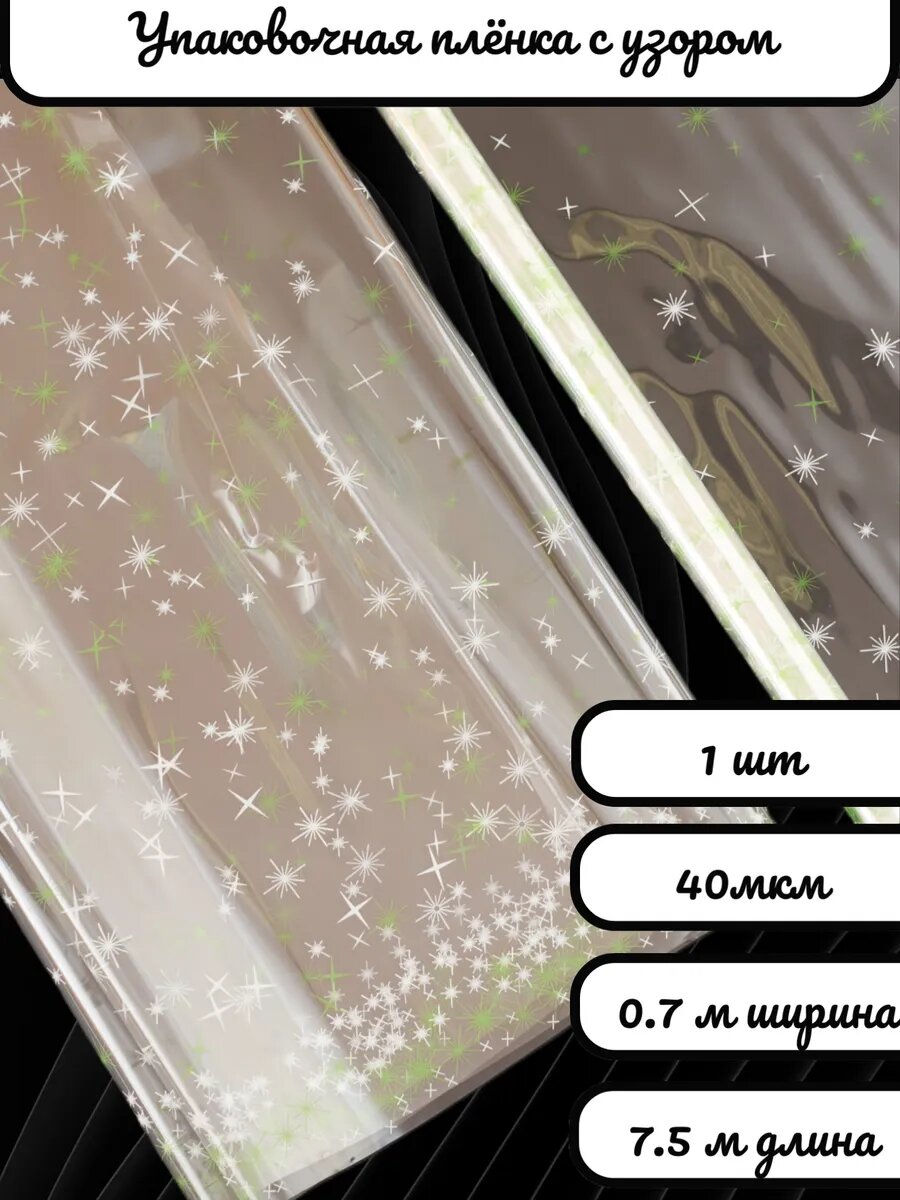 Пленка с рисунком для цветов и подарков 700мм 7,5м 200гр40мкм