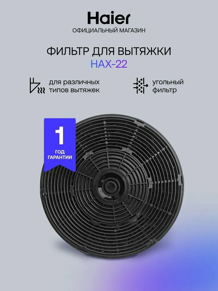 Фильтр угольный для кухонной вытяжки Haier HAX-22, 17.5x17.5x3 см, 1 шт