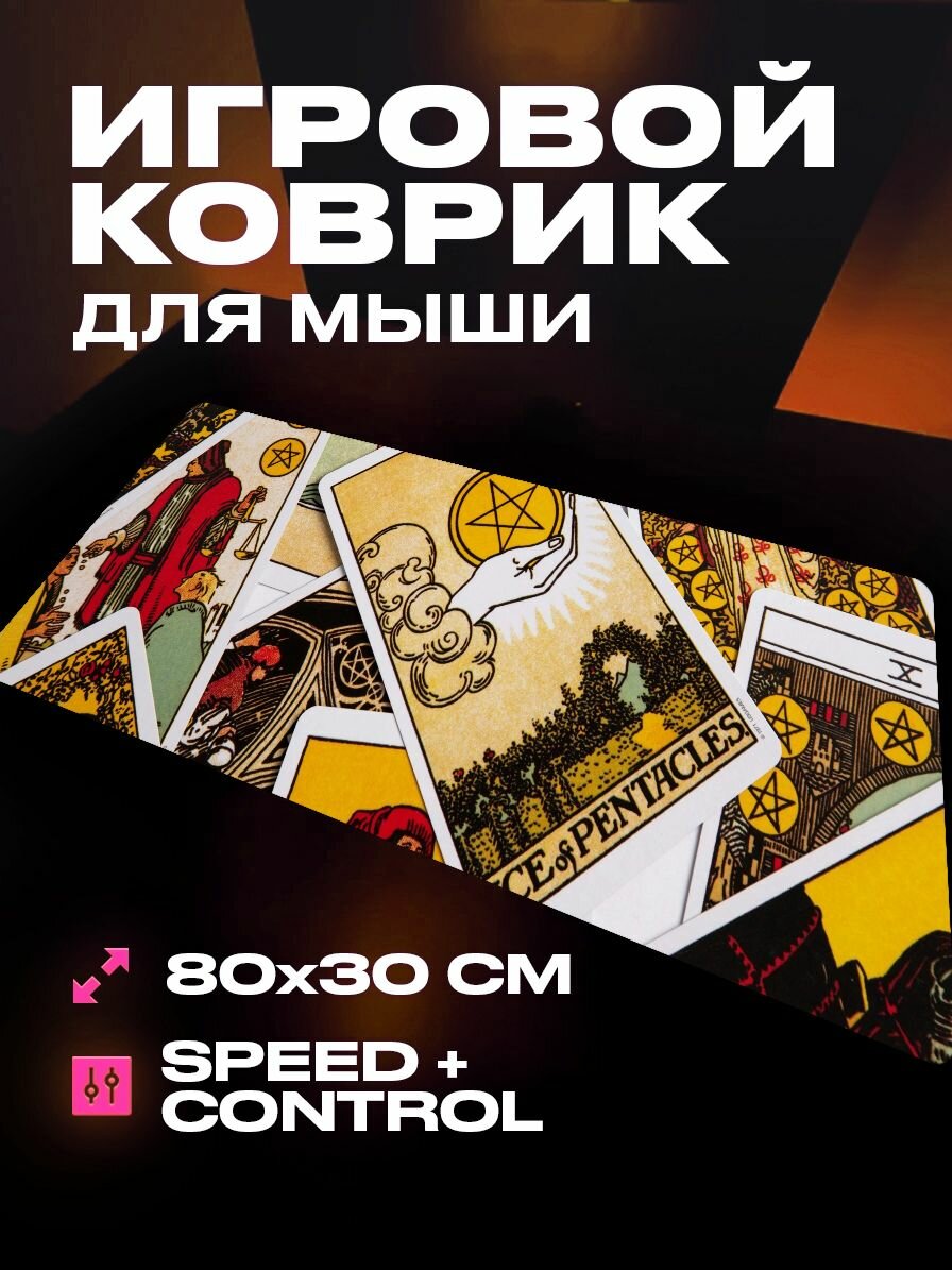 Коврик для мыши игровой Таро 80x30 см ProSleeves