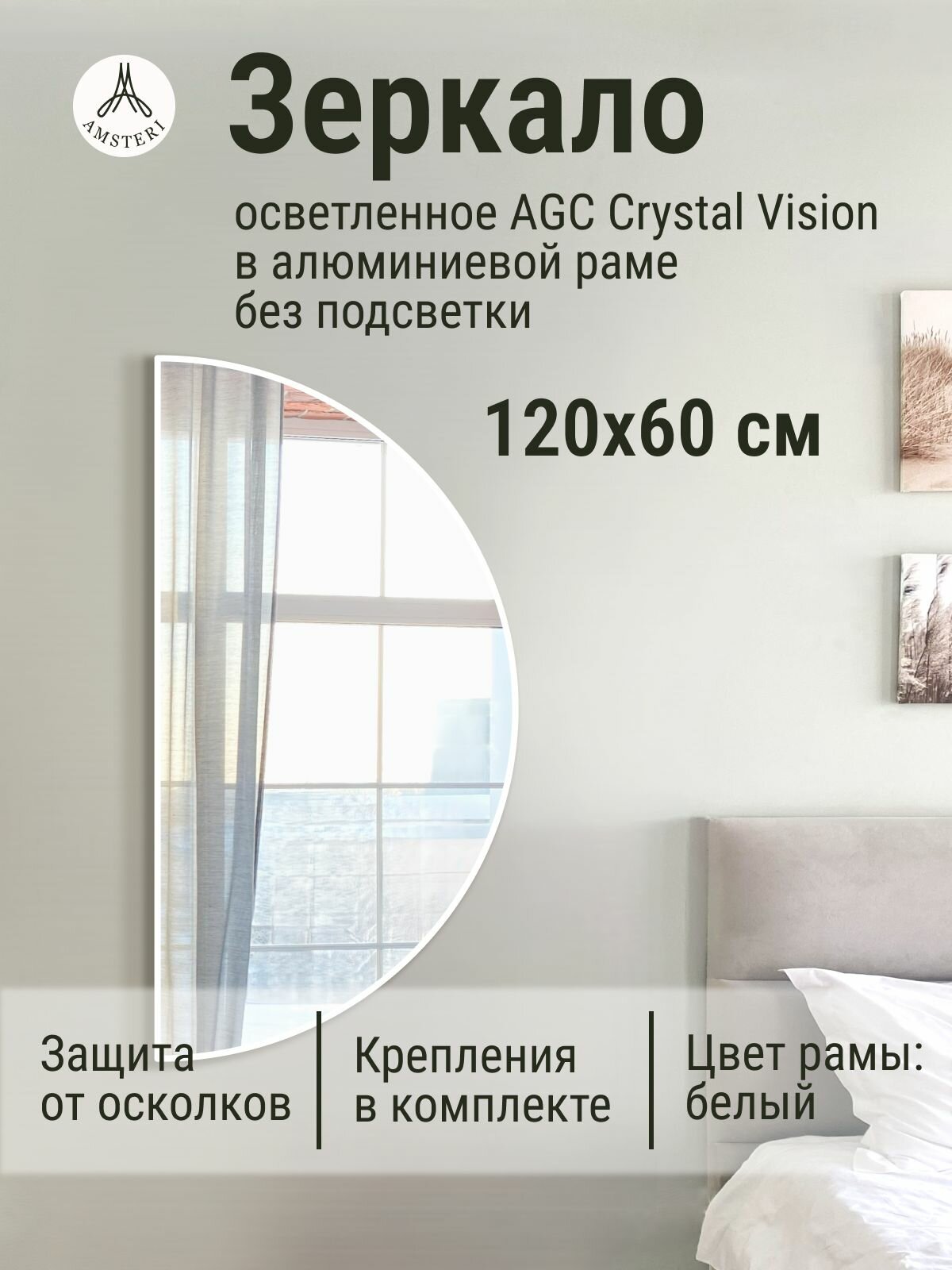 Зеркало полукруглое 120*60 см AGC CrystalVision алюминиевая рама Белый без подсветки большое интерьерное настенное