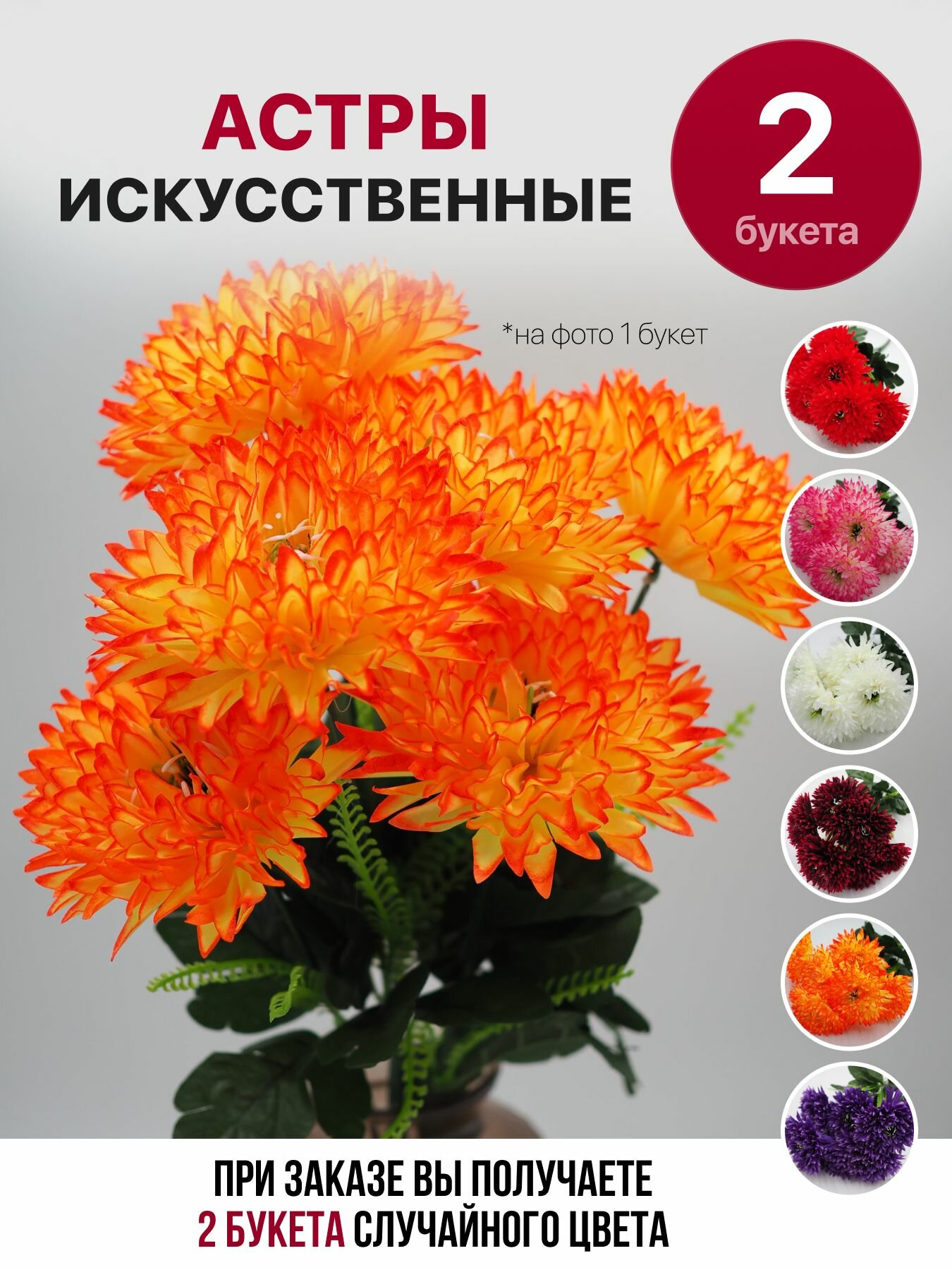 Астры CV20 (2 букета) 55 см / Искусственные цветы для декора, цвет микс