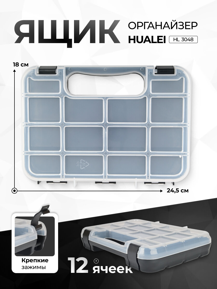Ящик-органайзер Hualei HL3048 24.5x18x4.5см 12 ячеек, крепкие зажимы