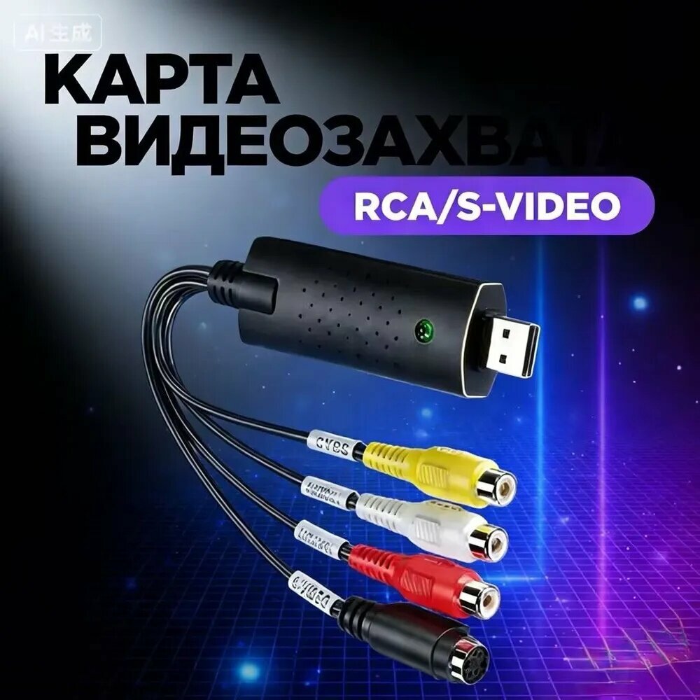 Карта видеозахвата, оцифровщик видеокассет VHS, устройство EasyCap
