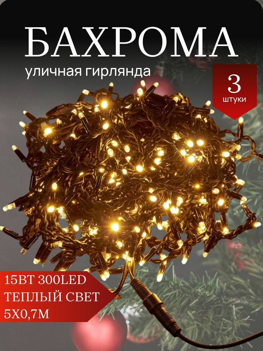 3 шт. Гирлянда Черная LED Бахрома 220v 15Вт 5х0,7м 300LED Теплый свет IP67