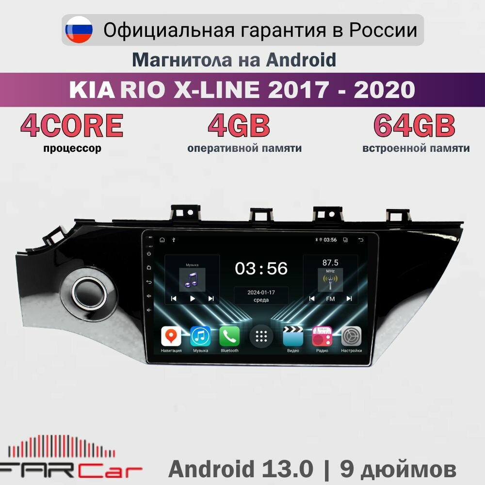 Магнитола Киа Рио Х Лайн 2017-2020 на Android 13.0, KIA Rio X Line, 4+64Гб, комплект рамка + проводка - SL1160MSLine (S4f) - 9 дюймов