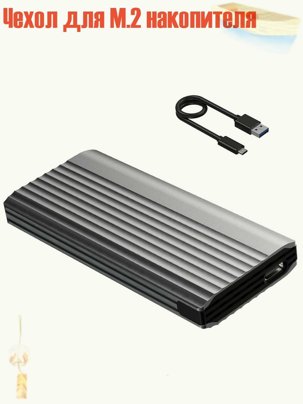 Чехол для M.2 накопителя, 9210 NVME