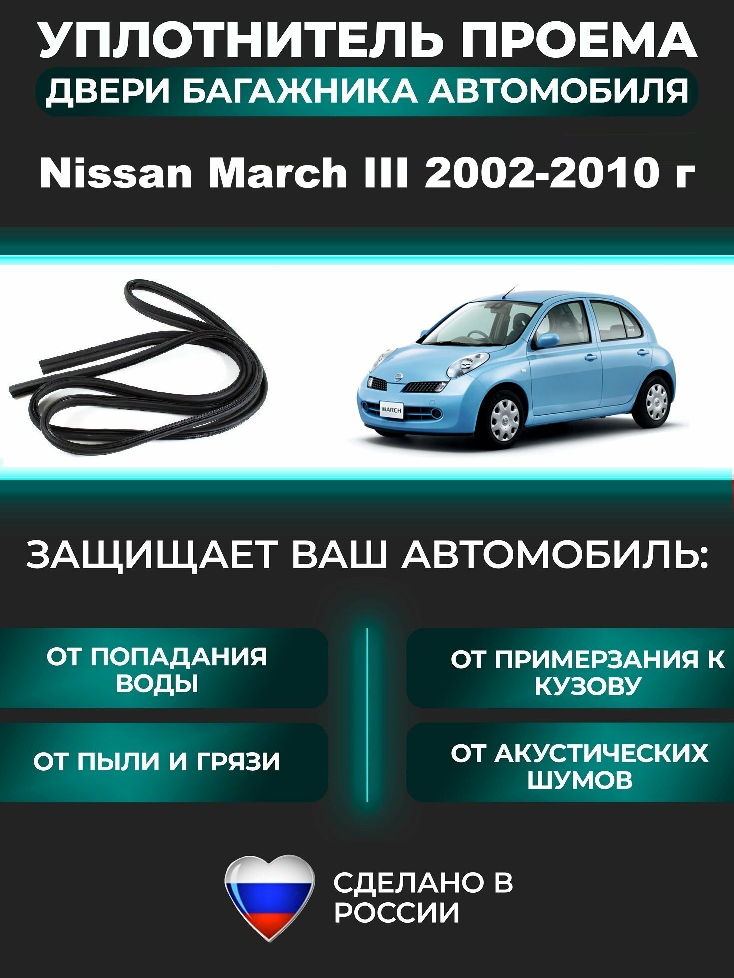 Уплотнитель багажника Nissan March III 2002-2010 г, Резинка багажника Ниссан Марч 3 поколение