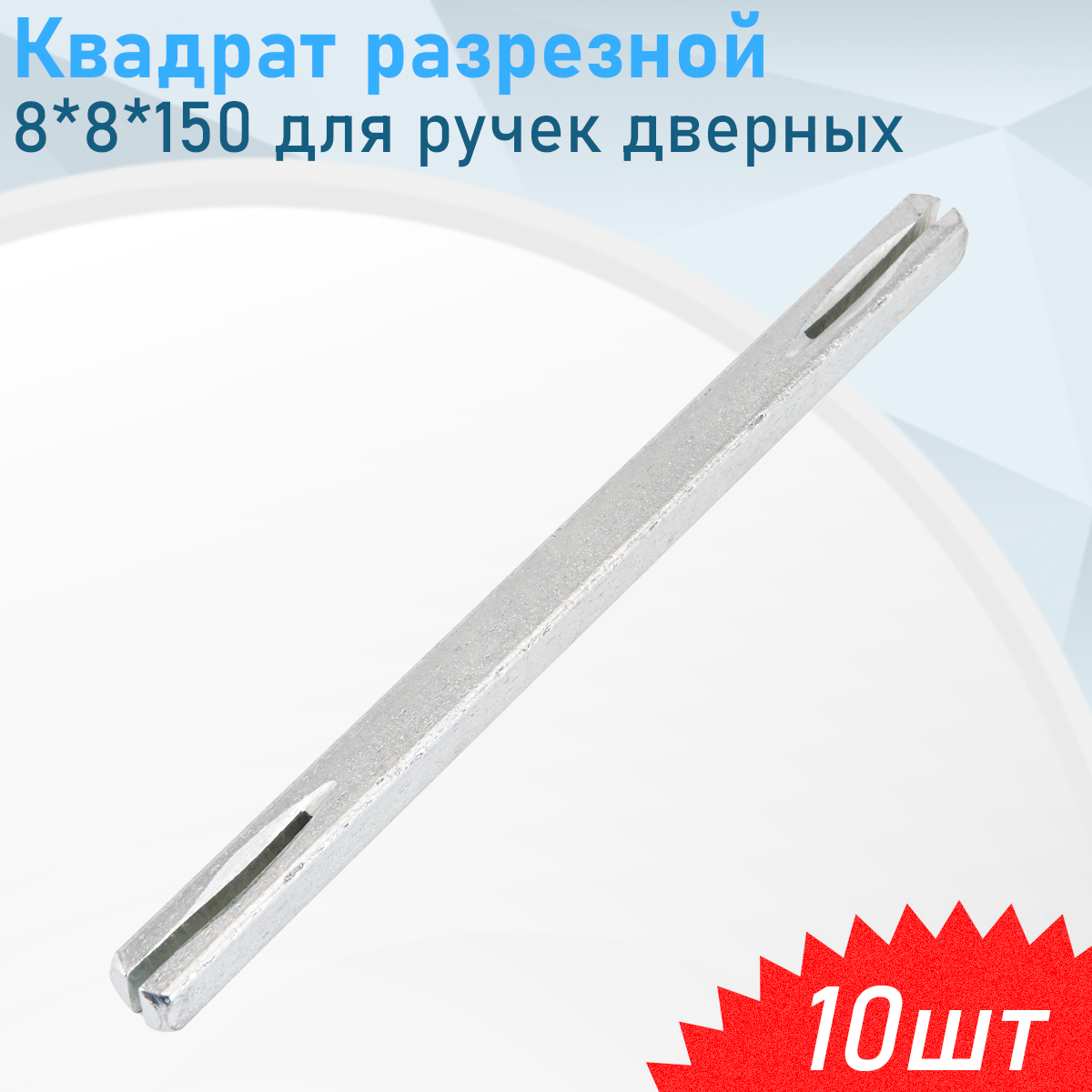 Квадрат разрезной 8*8*150 для ручек дверных, 10 шт